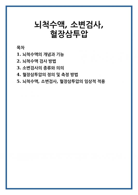 뇌척수액, 소변검사, 혈장삼투압