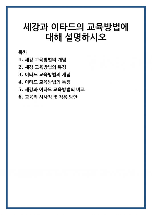 세강과 이타드의 교육방법에 대해 설명하시오