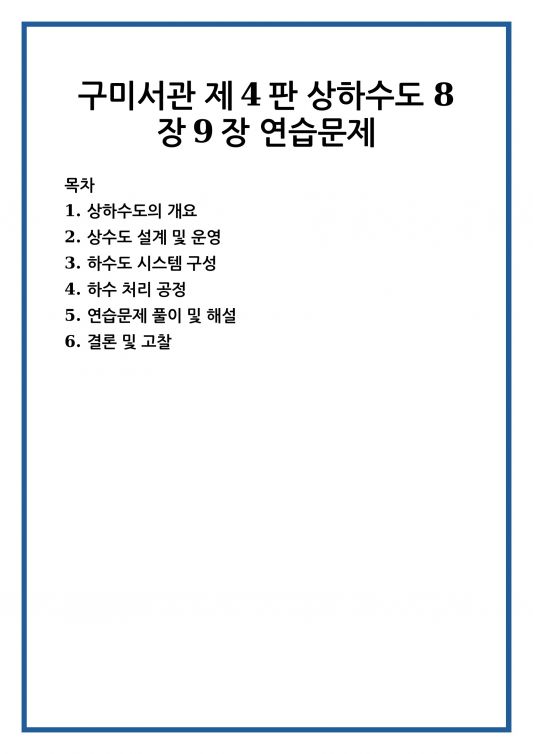 구미서관 제4판 상하수도 8장9장 연습문제