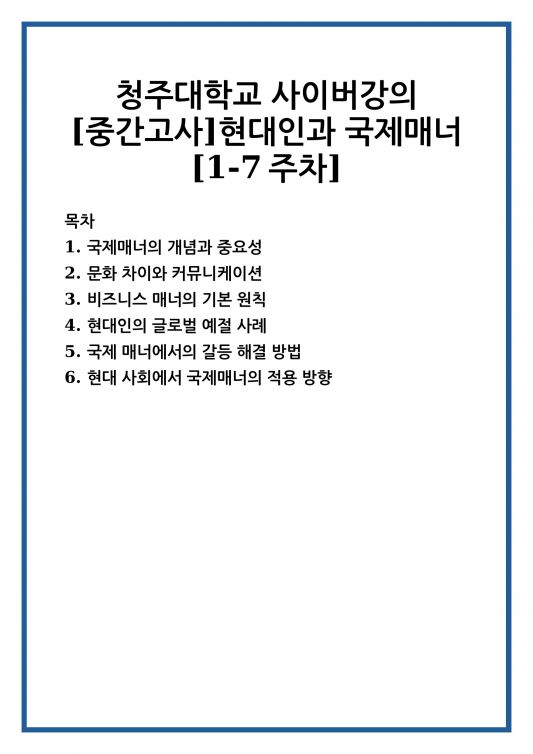 청주대학교 사이버강의 [중간고사]현대인과 국제매너[1-7주차]
