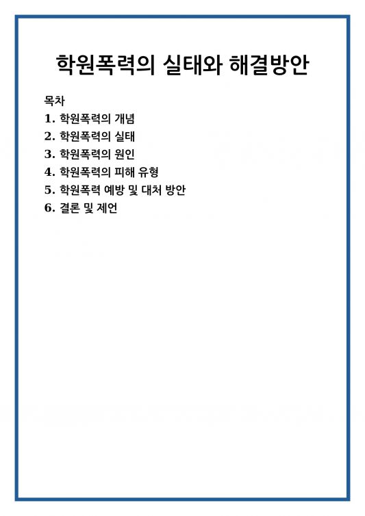 학원폭력의 실태와 해결방안