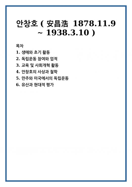 안창호 ( 安昌浩  1878.11.9 ～ 1938.3.10 )