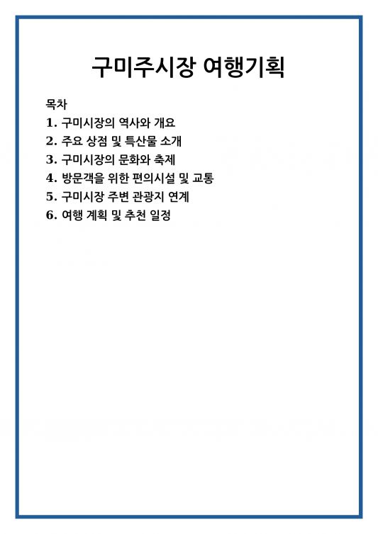구미주시장 여행기획