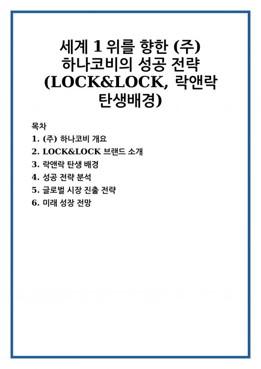 세계 1위를 향한 (주) 하나코비의 성공 전략 (LOCK&LOCK, 락앤락 탄생배경)
