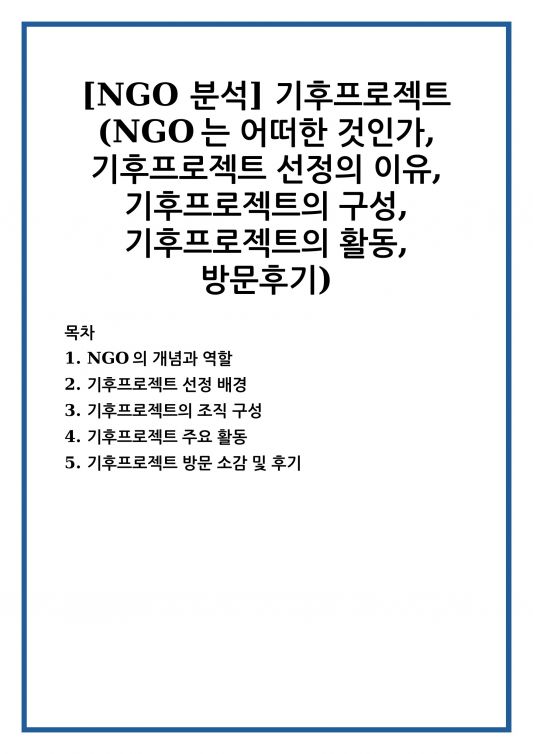 [NGO 분석] 기후프로젝트 (NGO는 어떠한 것인가, 기후프로젝트 선정의 이유, 기후프로젝트의 구성, 기후프로젝트의 활동, 방문후기)