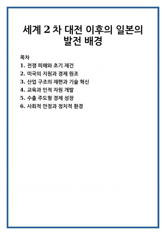 세계 2차 대전 이후의 일본의 발전 배경