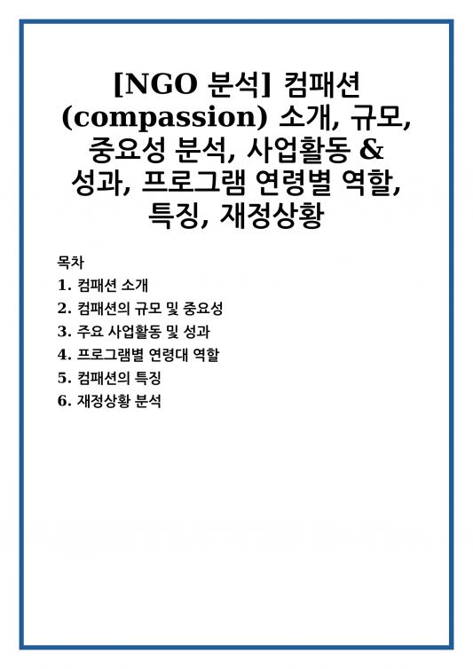 [NGO 분석] 컴패션 (compassion) 소개, 규모, 중요성 분석, 사업활동 & 성과, 프로그램 연령별 역할, 특징, 재정상황