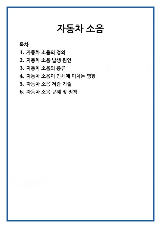 자동차 소음 레포트 자료