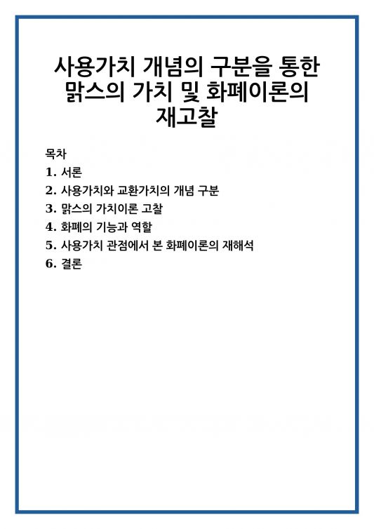 사용가치 개념의 구분을 통한  맑스의 가치 및 화폐이론의 재고찰