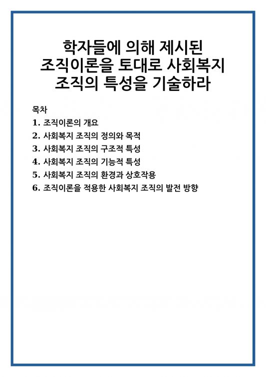 학자들에 의해 제시된 조직이론을 토대로 사회복지 조직의 특성을 기술하라