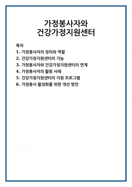 가정봉사자와 건강가정지원센터