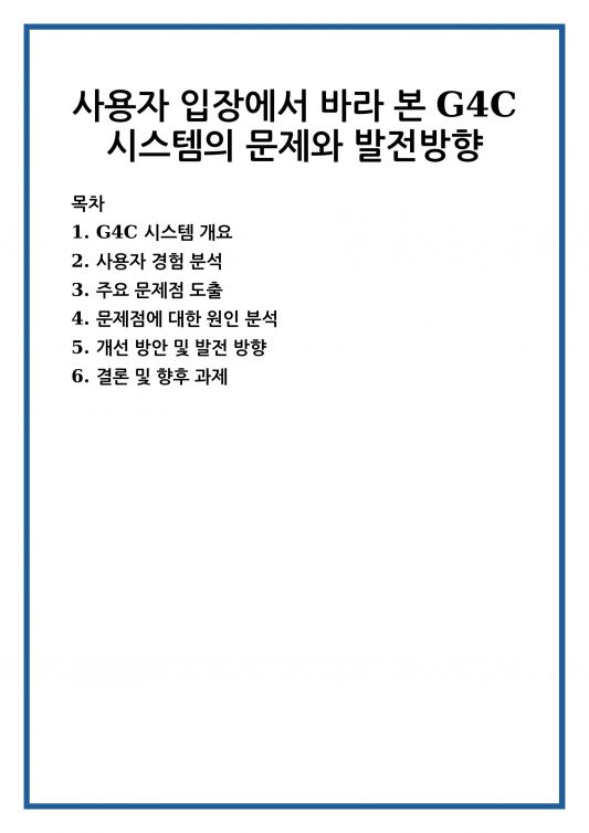 사용자 입장에서 바라 본 G4C시스템의 문제와 발전방향