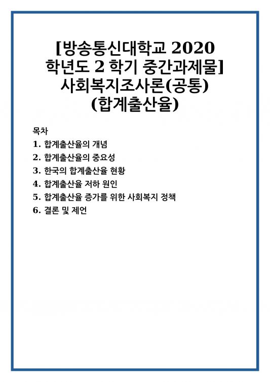 [방송통신대학교 2020학년도 2학기 중간과제물] 사회복지조사론(공통)(합계출산율)