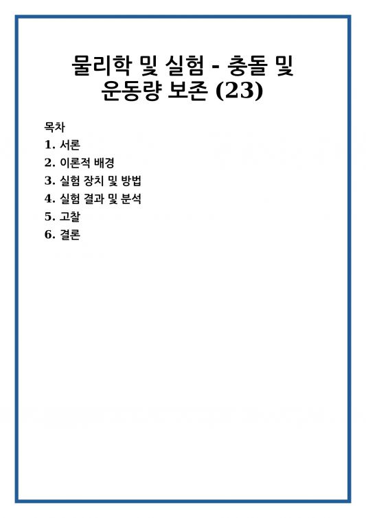 물리학 및 실험 - 충돌 및 운동량 보존 (23)