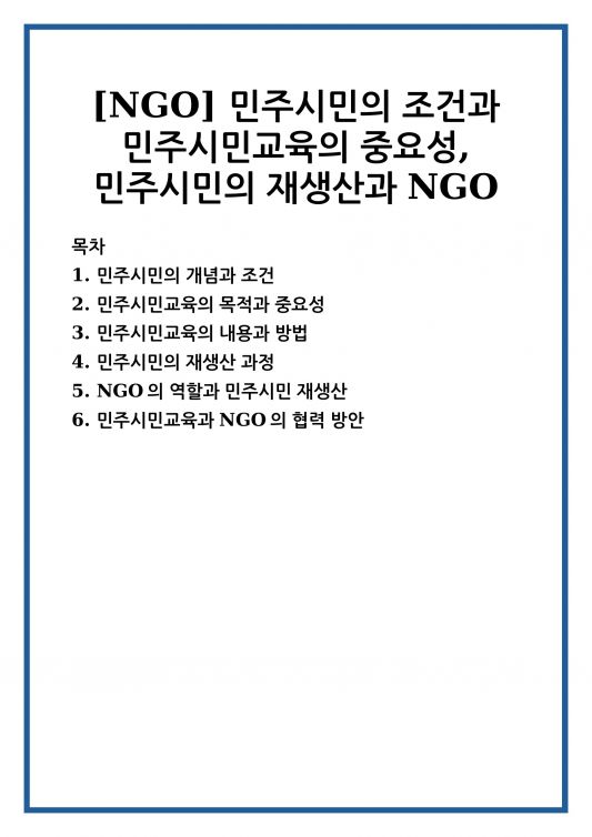 [NGO] 민주시민의 조건과 민주시민교육의 중요성, 민주시민의 재생산과 NGO