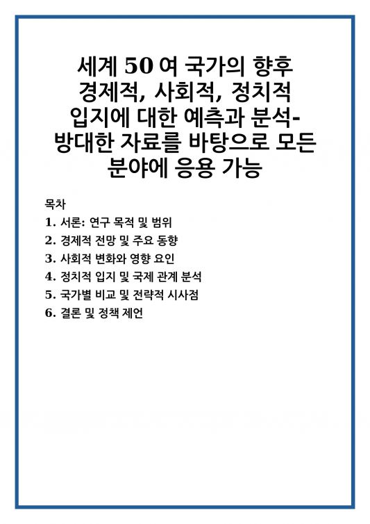 세계 50여 국가의 향후 경제적, 사회적, 정치적 입지에 대한 예측과 분석-방대한 자료를 바탕으로 모든 분야에 응용 가능
