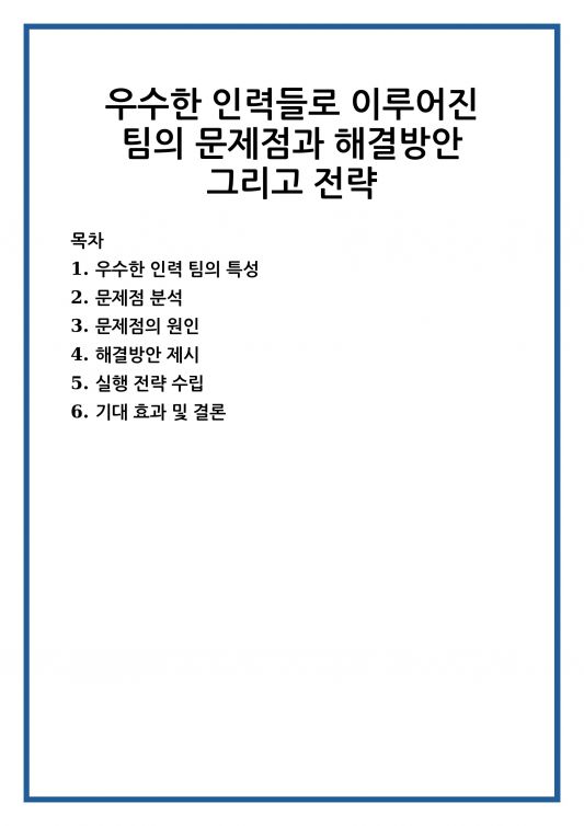 우수한 인력들로 이루어진 팀의 문제점과 해결방안 그리고 전략