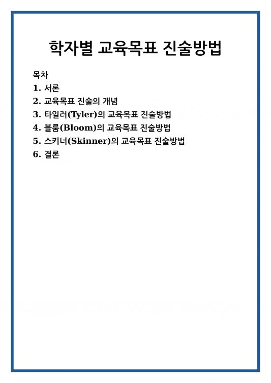 학자별 교육목표 진술방법