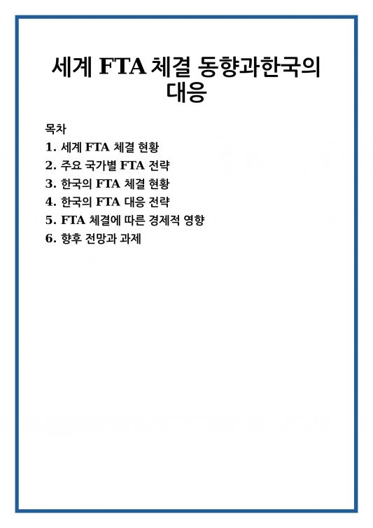 세계 FTA체결 동향과한국의 대응