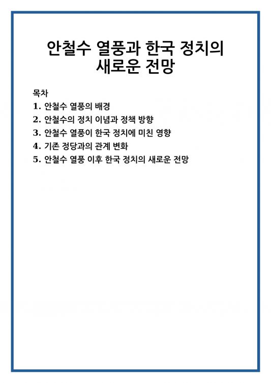 안철수 열풍과 한국 정치의 새로운 전망