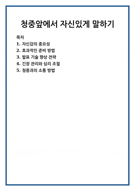 청중앞에서 자신있게 말하기