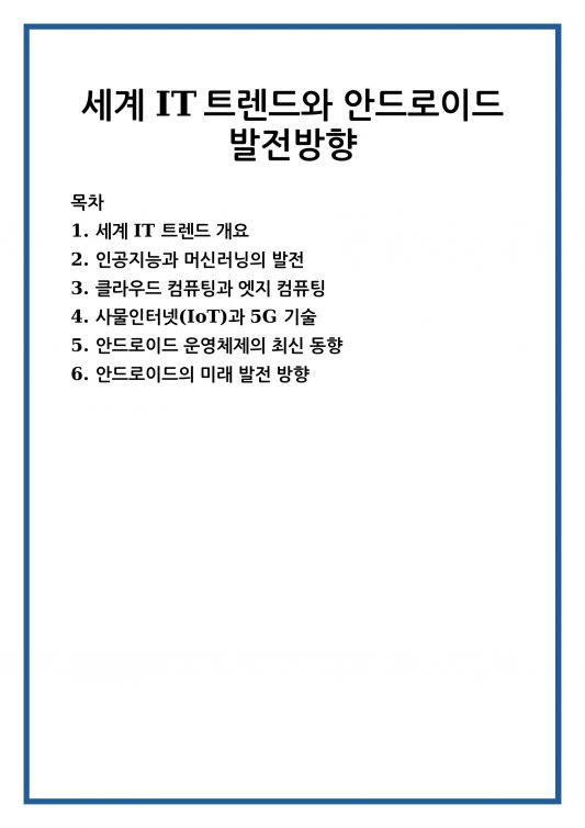 세계 IT트렌드와 안드로이드 발전방향