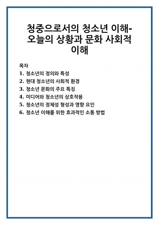 청중으로서의 청소년 이해-오늘의 상황과 문화 사회적 이해