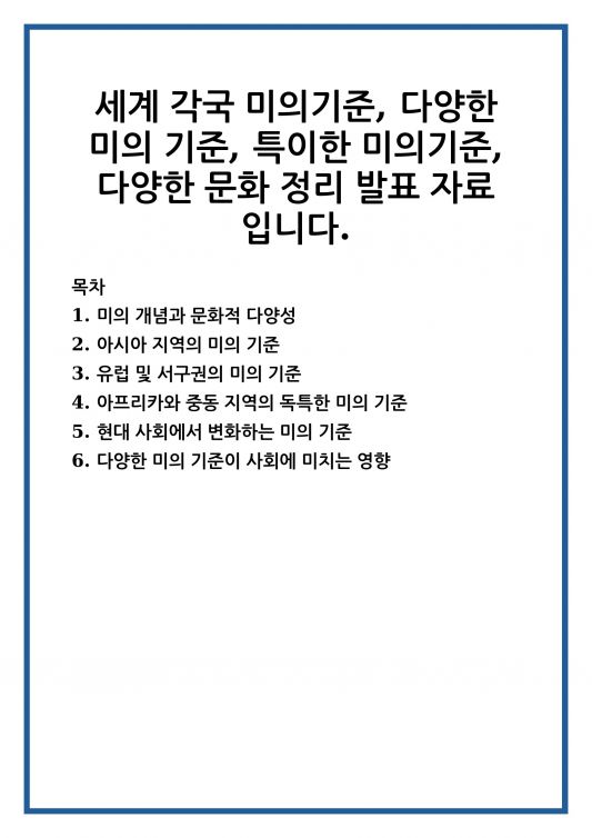 세계 각국 미의기준, 다양한 미의 기준, 특이한 미의기준, 다양한 문화 정리 발표 자료 입니다.