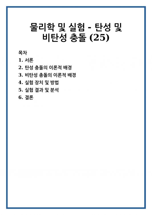 물리학 및 실험 - 탄성 및 비탄성 충돌 (25)