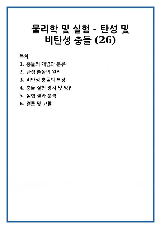 물리학 및 실험 - 탄성 및 비탄성 충돌 (26)