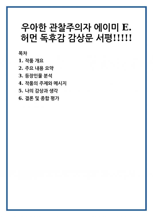 우아한 관찰주의자 에이미 E. 허먼 독후감 감상문 서평!!!!!