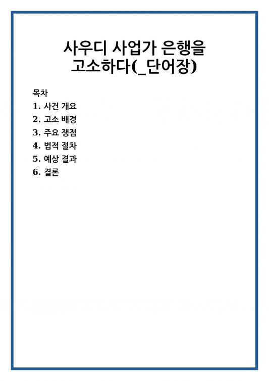 사우디 사업가 은행을 고소하다(_단어장)