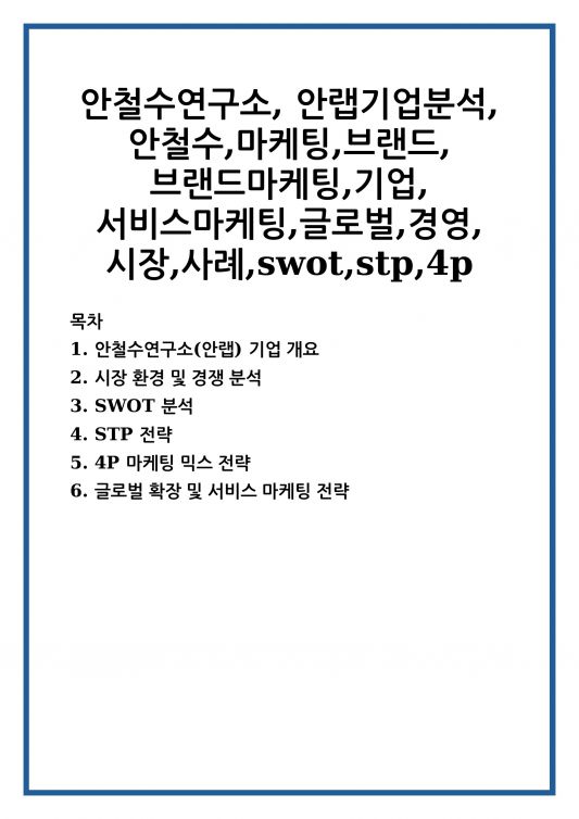 안철수연구소, 안랩기업분석,안철수,마케팅,브랜드,브랜드마케팅,기업,서비스마케팅,글로벌,경영,시장,사례,swot,stp,4p