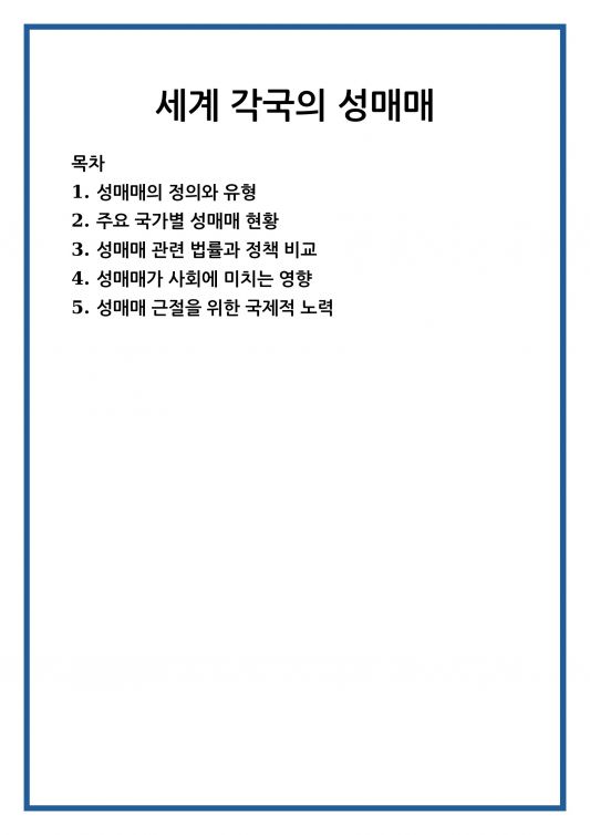 세계 각국의 성매매