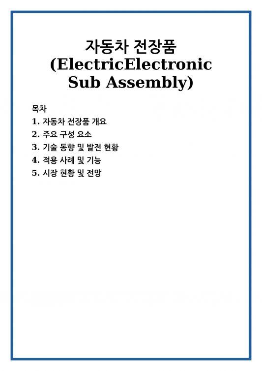 자동차 전장품(ElectricElectronic Sub Assembly)