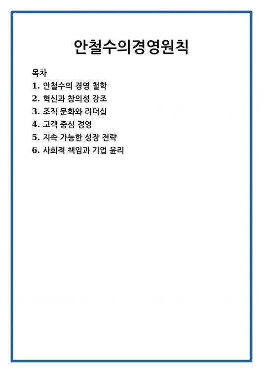 안철수의경영원칙