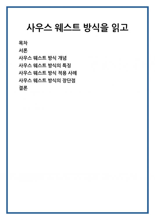 사우스 웨스트 방식을 읽고