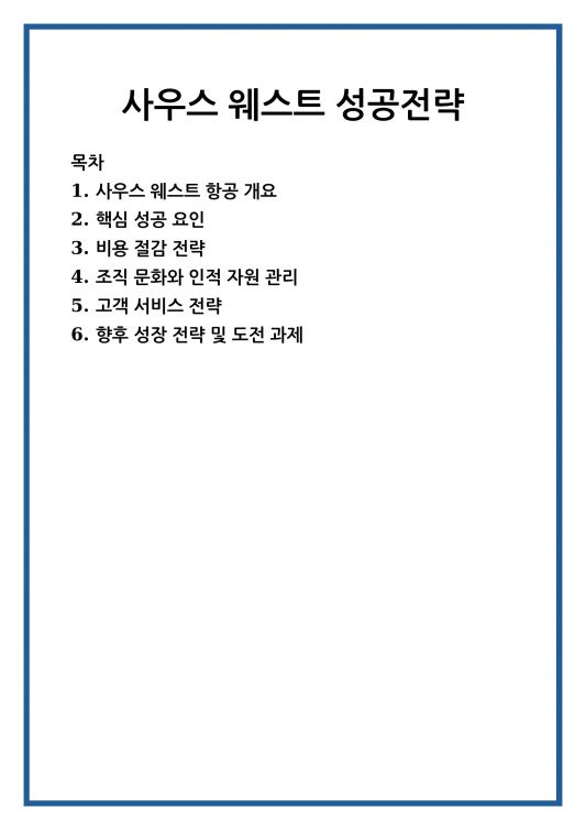 사우스 웨스트 성공전략