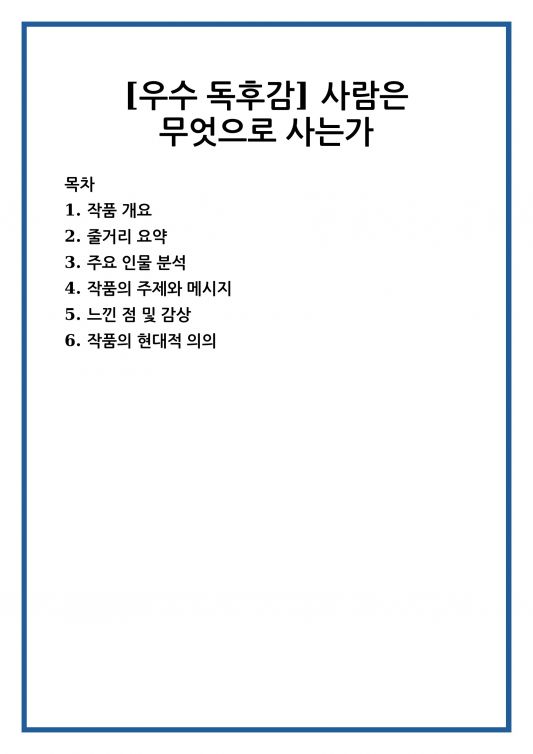 [우수 독후감] 사람은 무엇으로 사는가