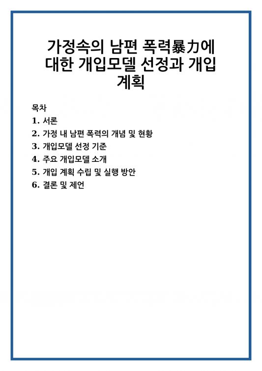가정속의 남편 폭력暴力에 대한 개입모델 선정과 개입 계획