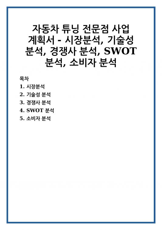 자동차 튜닝 전문점 사업 계획서 - 시장분석, 기술성 분석, 경쟁사 분석, SWOT 분석, 소비자 분석