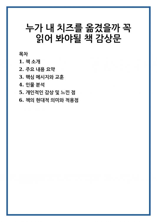 누가 내 치즈를 옮겼을까 꼭 읽어 봐야될 책 감상문