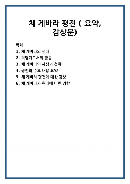 체 게바라 평전 ( 요약, 감상문)