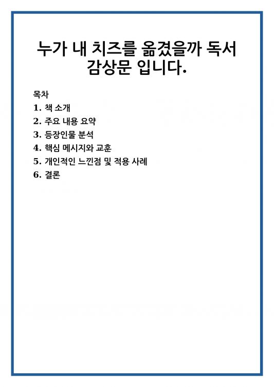 누가 내 치즈를 옮겼을까 독서 감상문 입니다.