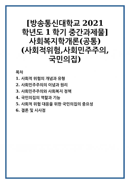 [방송통신대학교 2021학년도 1학기 중간과제물] 사회복지학개론(공통)(사회적위험,사회민주주의,국민의집)