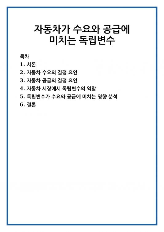 자동차가 수요와 공급에 미치는 독립변수