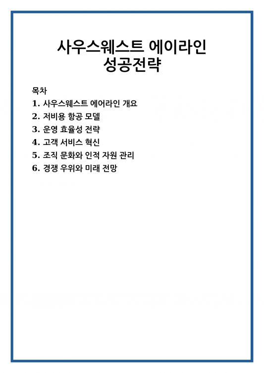 사우스웨스트 에이라인 성공전략