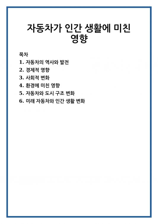 자동차가 인간 생활에 미친 영향
