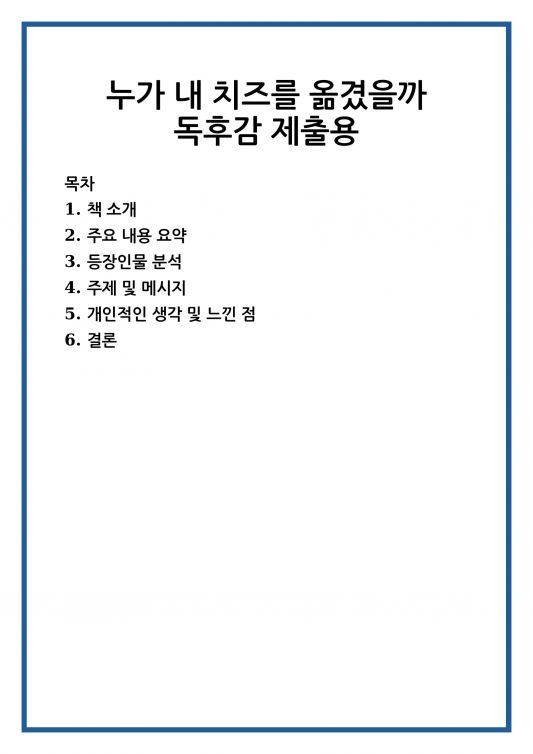 누가 내 치즈를 옮겼을까 독후감 제출용