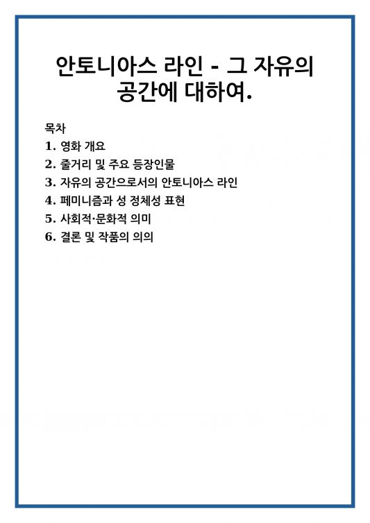 안토니아스 라인 - 그 자유의 공간에 대하여.